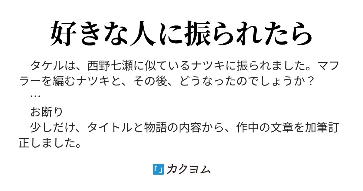 マフラーを編む彼女(マイペース七瀬) カクヨム