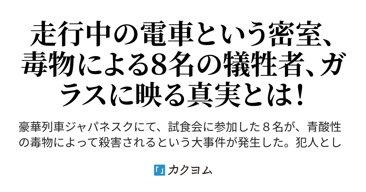 豪華列車ジャパネスク急行殺人事件（桃福 もも） カクヨム