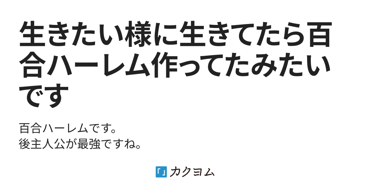 生きたい様に生きてたら百合ハーレム作ってたみたいです(soli) カクヨム