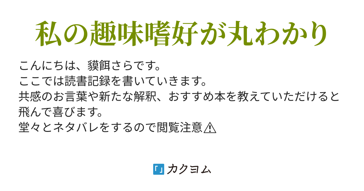 貘餌さらの読書記録(貘餌さら) カクヨム