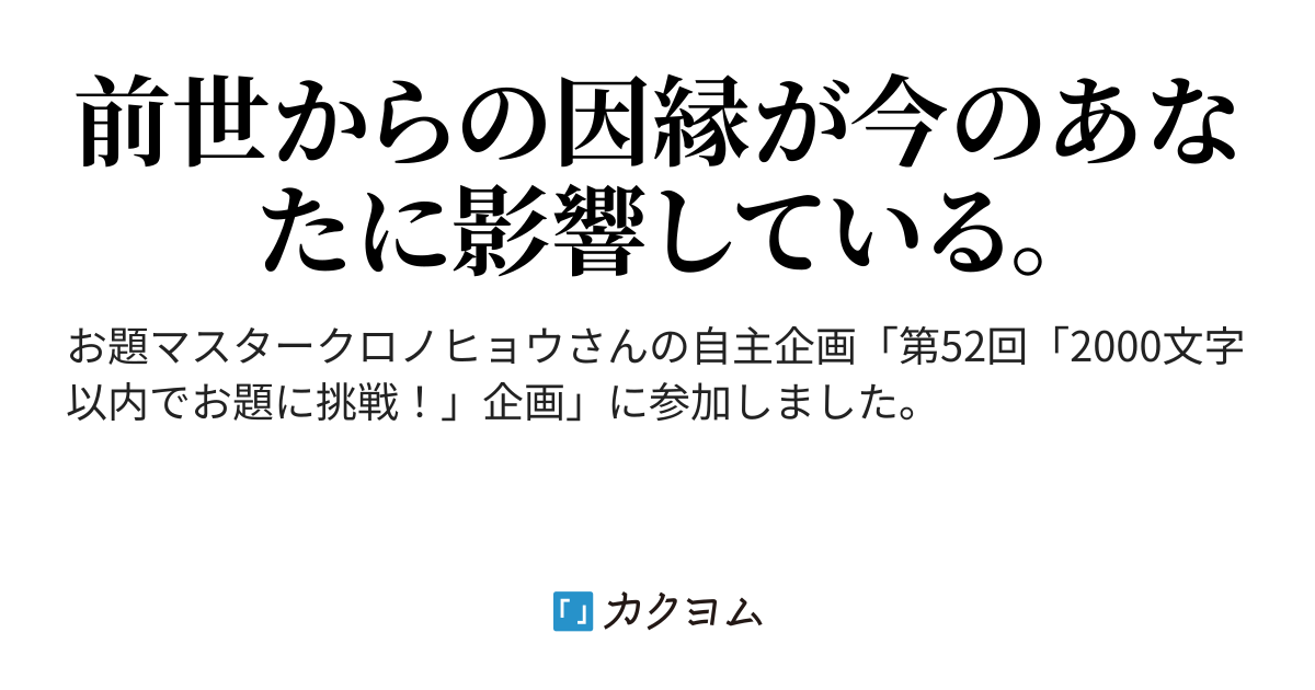 前世ルーレットの罠(第52回)(小椋夏己) カクヨム