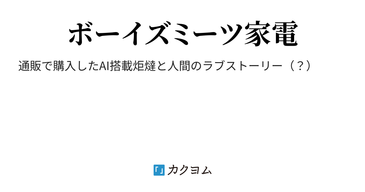 炬燵love（逆島テトラ） カクヨム
