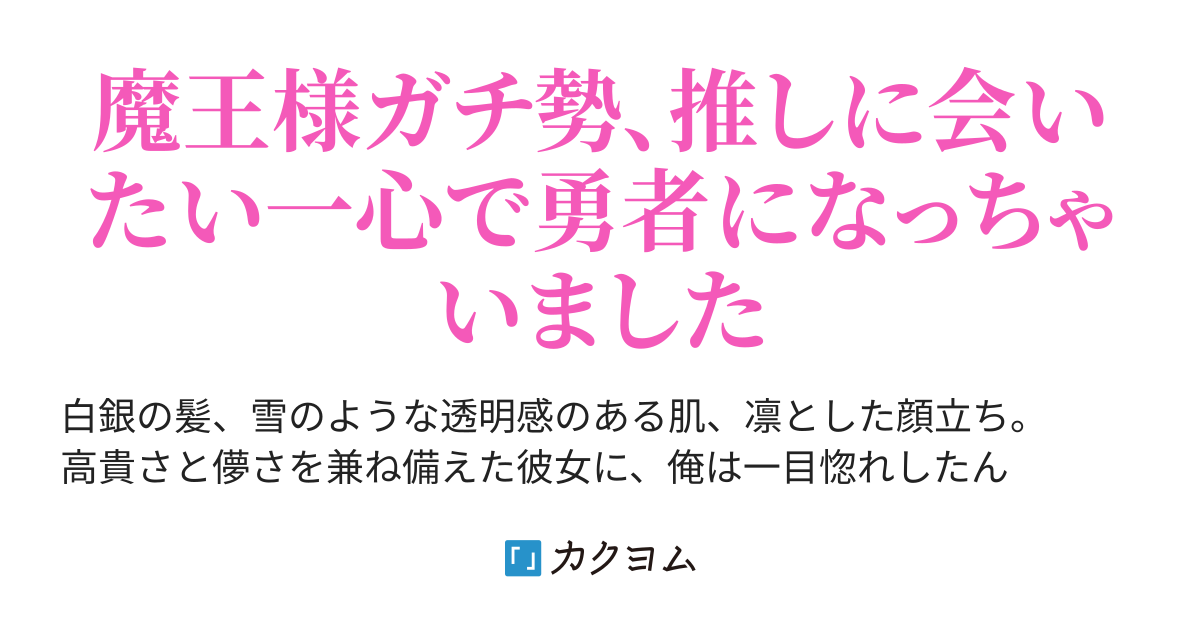 【ご報告】魔王様清楚系美少女と結婚しました〜「世界の半分をおまえにやろう」「断るッ」「よろしい、ならば戦そーーー」「代わりに魔王様の全てが