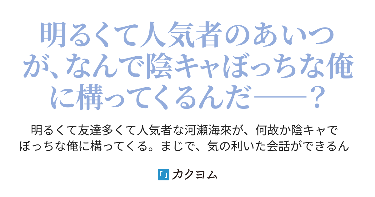 俺はやはり彼女には勝てない。(咲翔) カクヨム