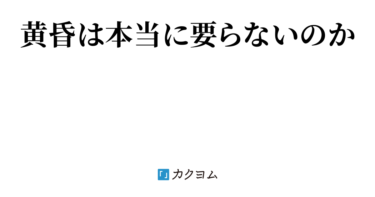 【短編】黄昏時刻に起きる姫（松下一成） カクヨム