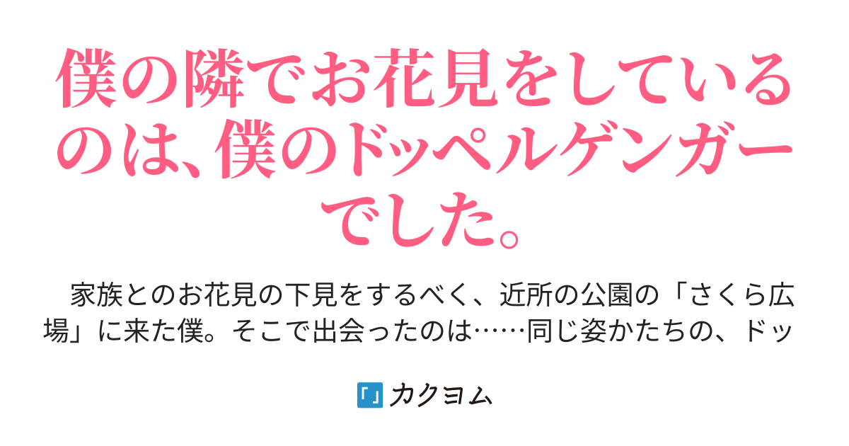 桜と僕と、ドッペルゲンガー（咲翔） カクヨム