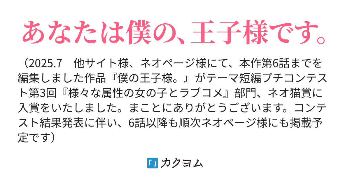 僕の、王子様。（豆ははこ） カクヨム