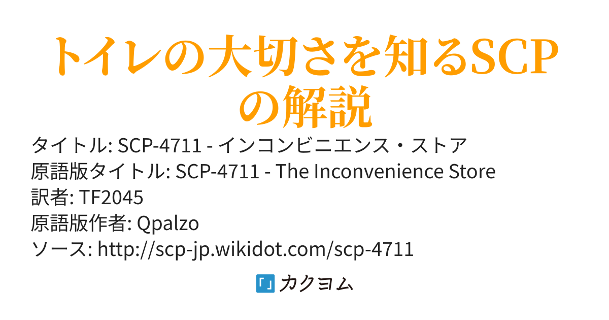 SCP-4711 はどんな存在なのか（昼行灯） - カクヨム