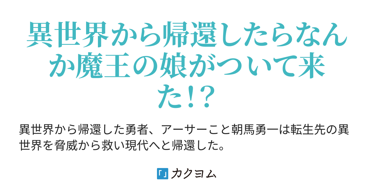 異世界から帰還した勇者、魔王の娘と共に生活する。(太刀華破壊) カクヨム