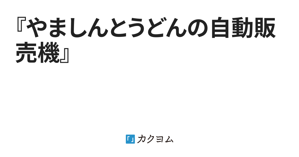 『やましんとうどんの自動販売機』（やましん（テンパー）） カクヨム