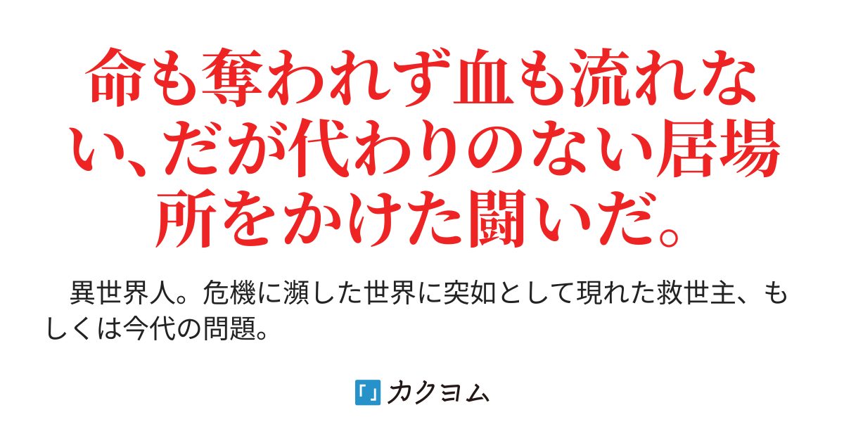 魔石繋ぐ異世界滞留者たちの闘い 〜過去に世界を救い、今の世界を蝕む異世界人は、闘ってでも異世界に留まり続ける〜(unoedaiki) カクヨム
