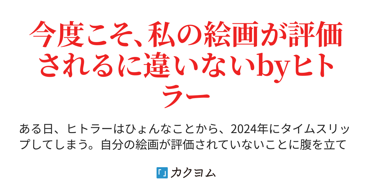 ヒトラー、画家になる(雨宮 徹) カクヨム