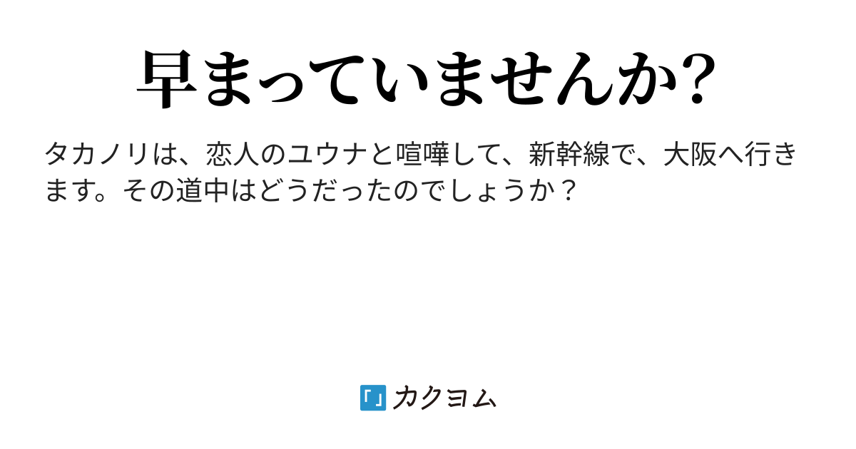 新幹線の夢と冒険（マイペース七瀬） カクヨム