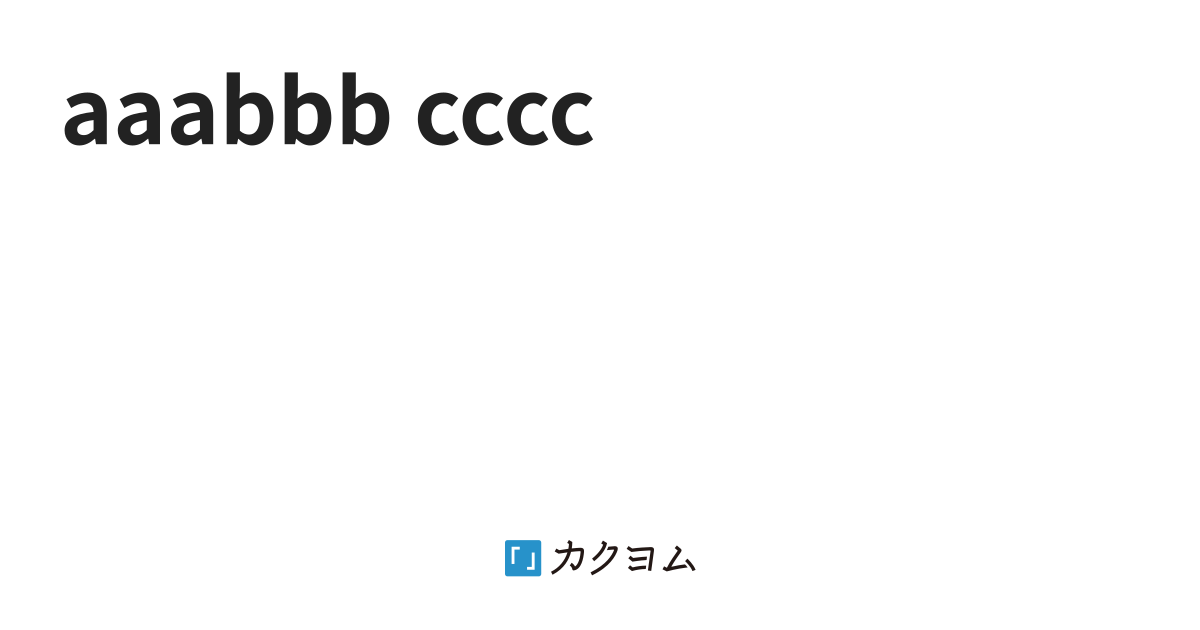 aaabbb cccc（20文字まで。日本語が使えます。） - カクヨム
