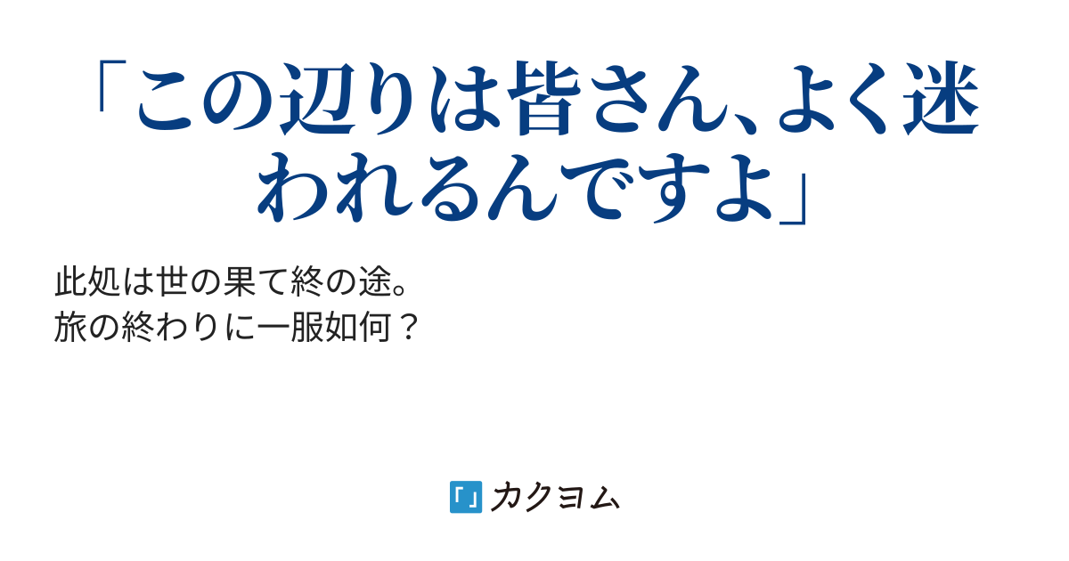 ワールドエンドレストラン（宵宮祀花） カクヨム