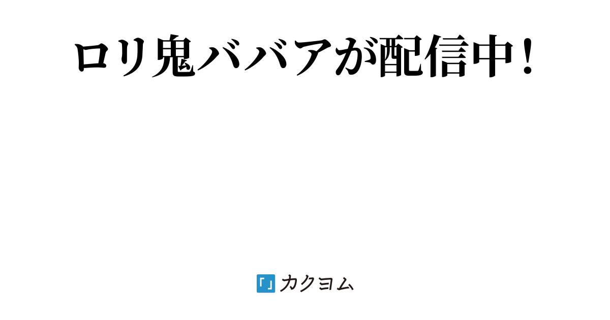 鬼ババアが配信してもウケんじゃろ、と思っていたが思ったよりバズった(asd123123) カクヨム