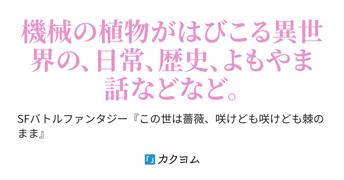 よはばら～この世は薔薇、咲けども咲けども棘のまま外伝～（水長テトラ） カクヨム