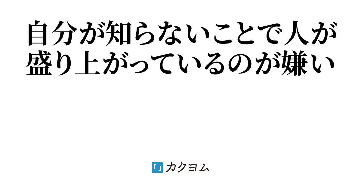 趣味は表現規制と粛清(浅賀ソルト) カクヨム
