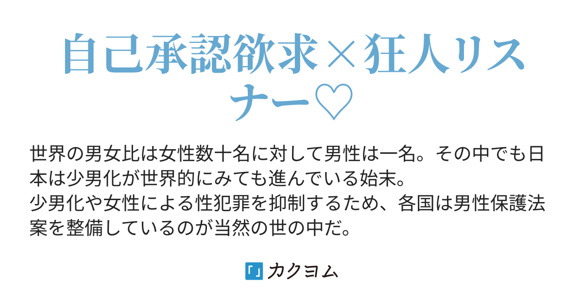 貞操観念逆転世界の異端者、配信を始める（ぽぽろん） カクヨム