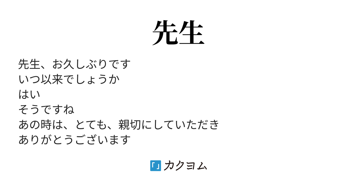 先生(イタチ) カクヨム