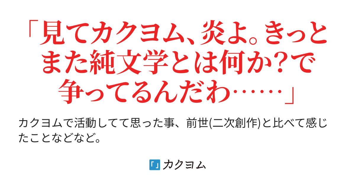 「カクヨム!!」※非公式(縦縞ヨリ) カクヨム