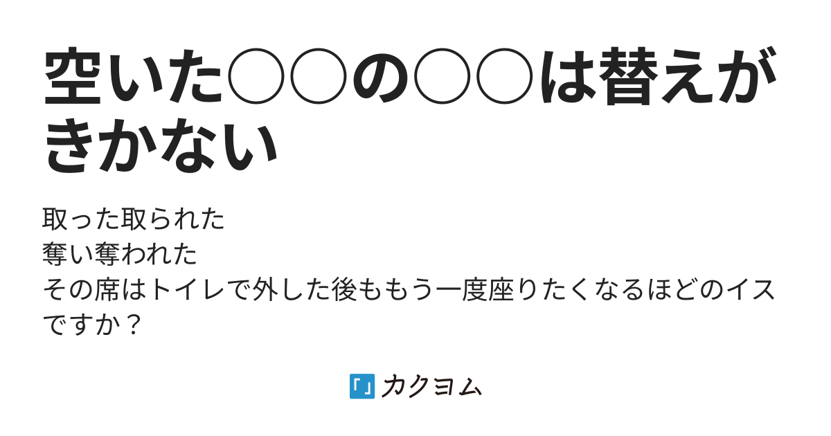 空いた の は替えがきかない（釣ール） カクヨム