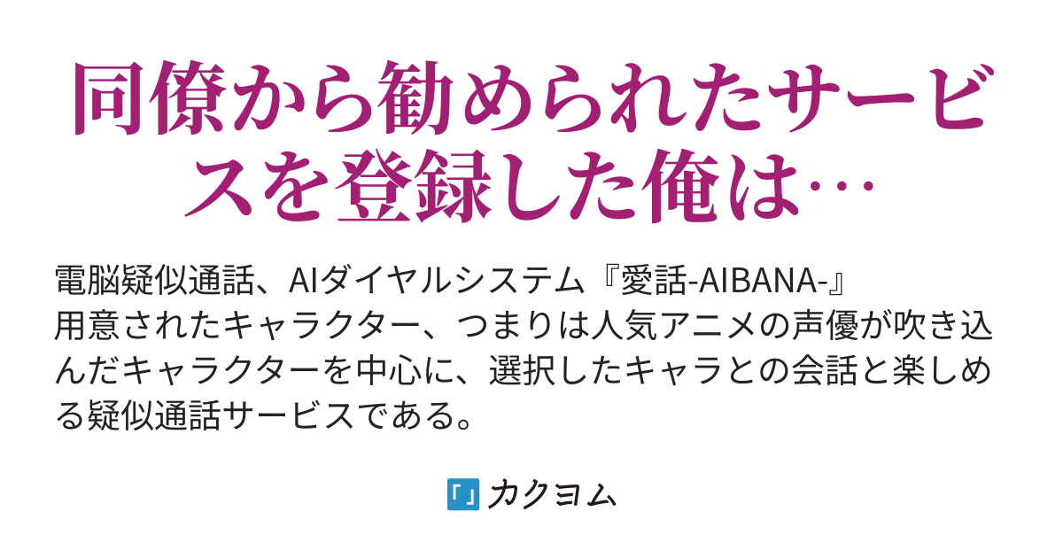 電脳疑似通話 Aibana (安ころもっち) カクヨム