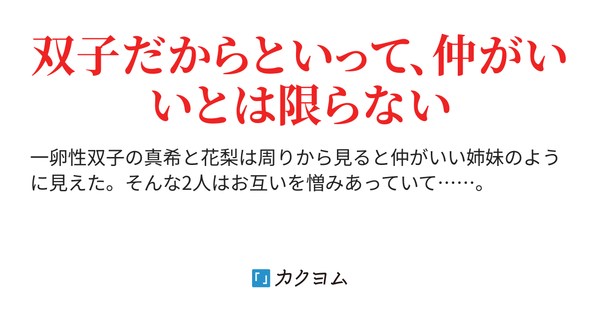 双子の悲劇(雨宮 徹) カクヨム