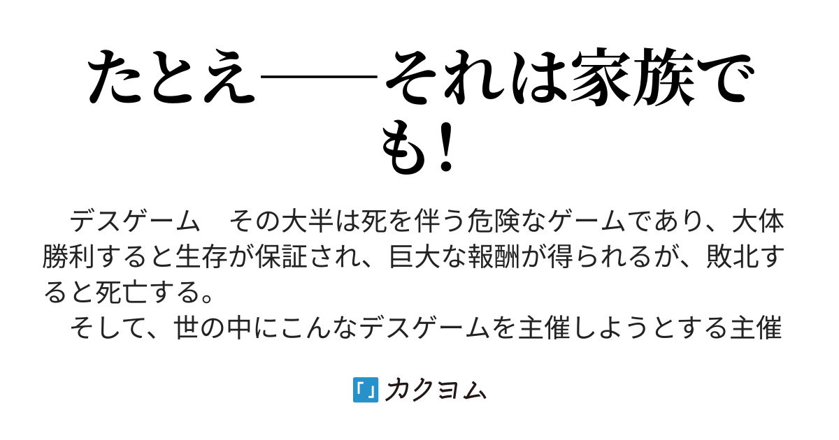 デスゲームの主催者は家族らしい（ヨガ） カクヨム