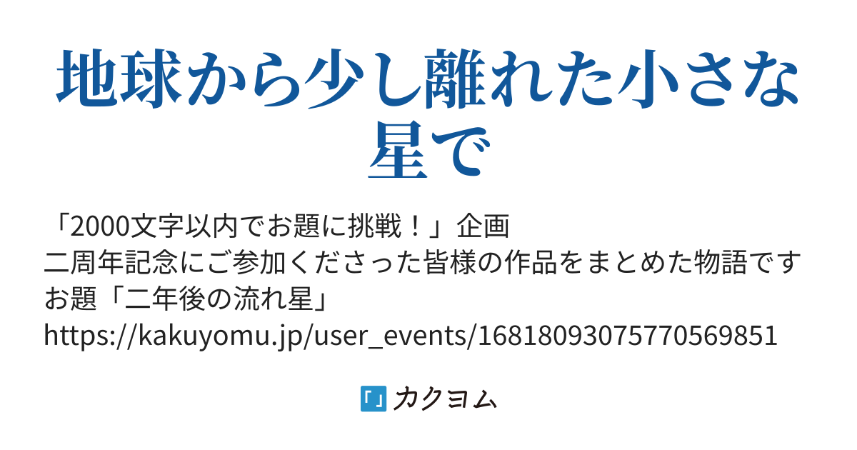 「二年後の流れ星」がたどり着く星(クロノヒョウ) カクヨム