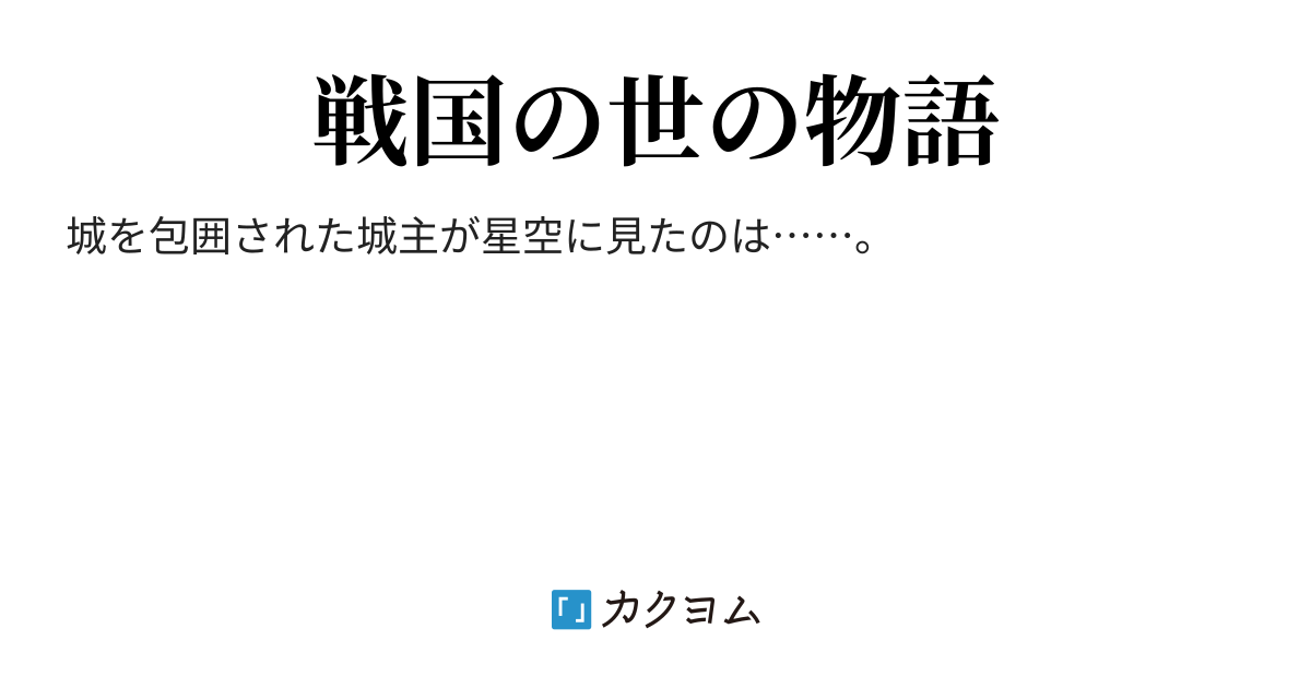 巨星墜つ(船越麻央) カクヨム
