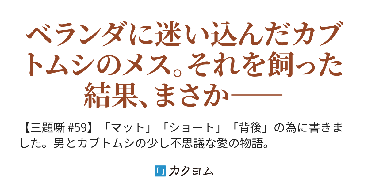 カブトムシ（雌）の恩返し（よし ひろし） カクヨム