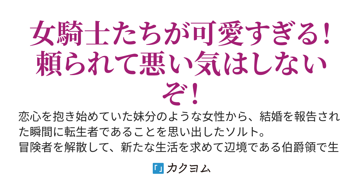 第186話 - 《1/30書籍発売》聖属性ヒーラーは女騎士団の助っ人回復術師をやってます（イコ） - カクヨム