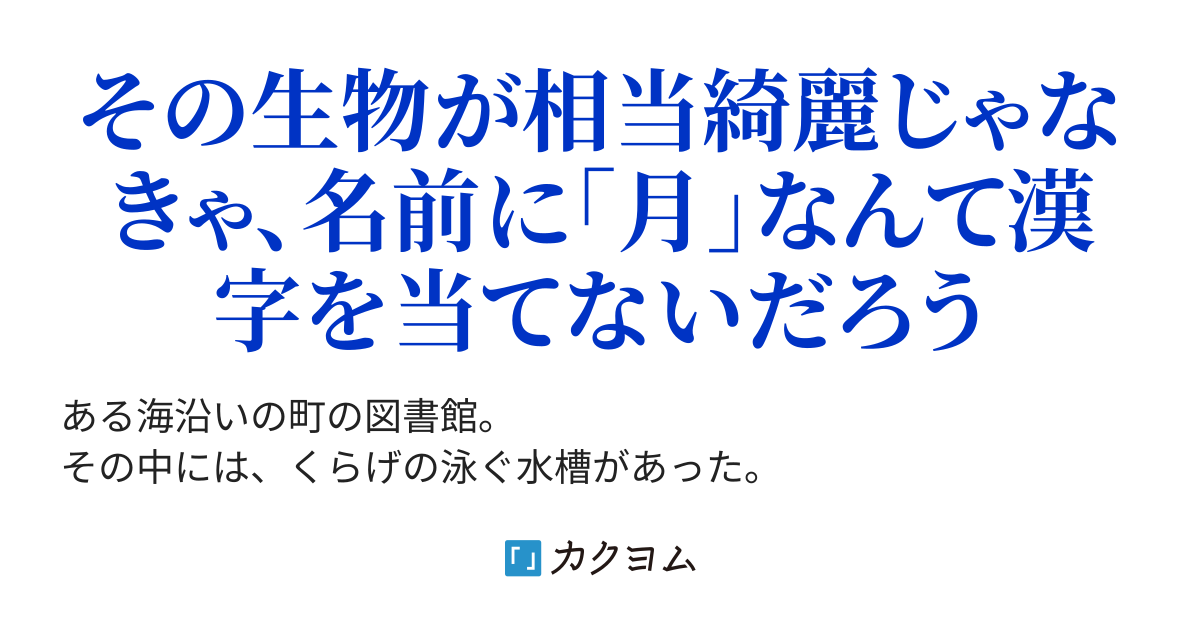 書庫に毒針(黒田忽奈) カクヨム
