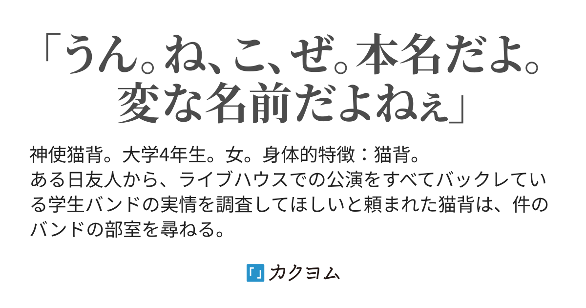 神使猫背の人助け（黒田忽奈） カクヨム