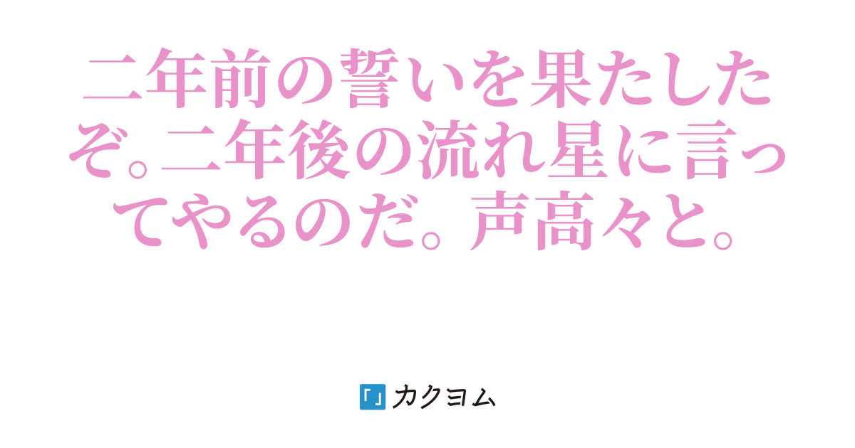 二年後の流れ星(藤泉都理) カクヨム