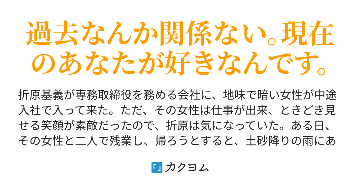 転職で入社した女性は、何か秘密を抱えていた（春風秋雄） カクヨム