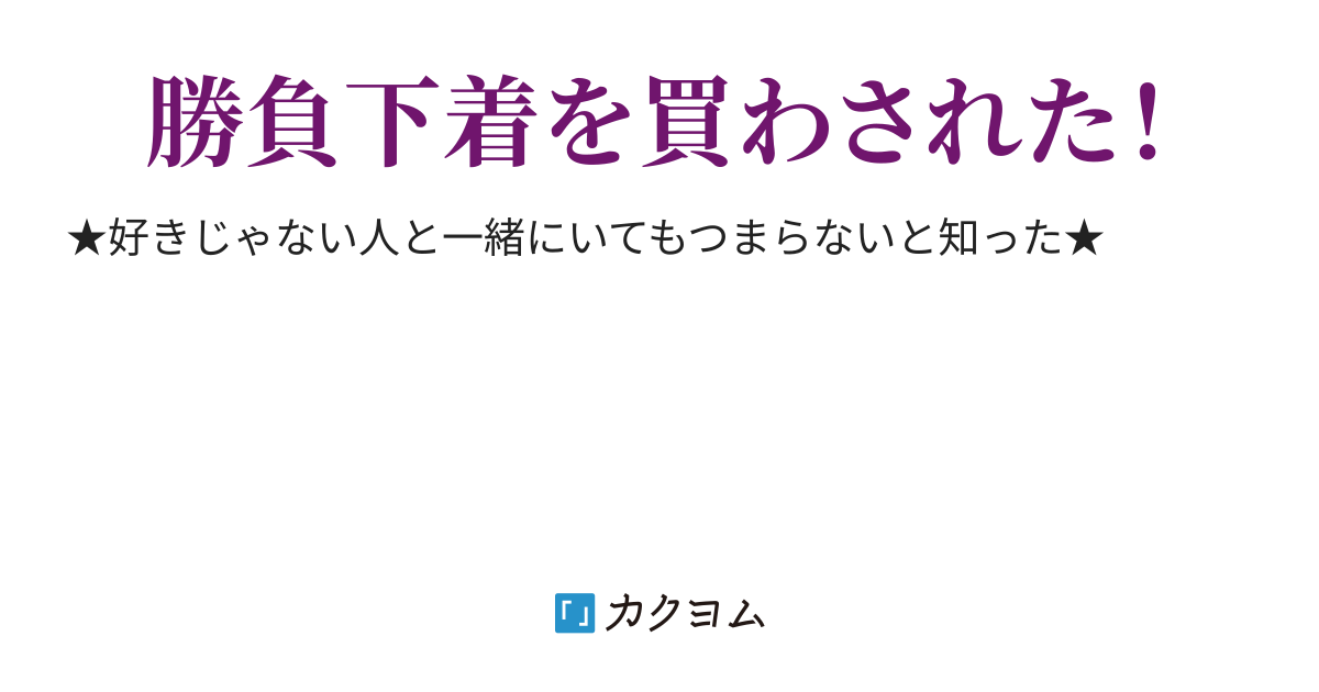 女性が勝負をする時に！（崔 梨遙（再）） カクヨム