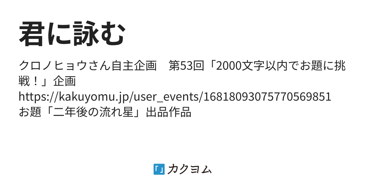 君に詠む(維 黎) カクヨム