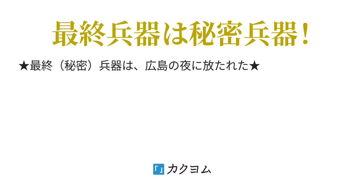 最終兵器。(崔 梨遙(再)) カクヨム