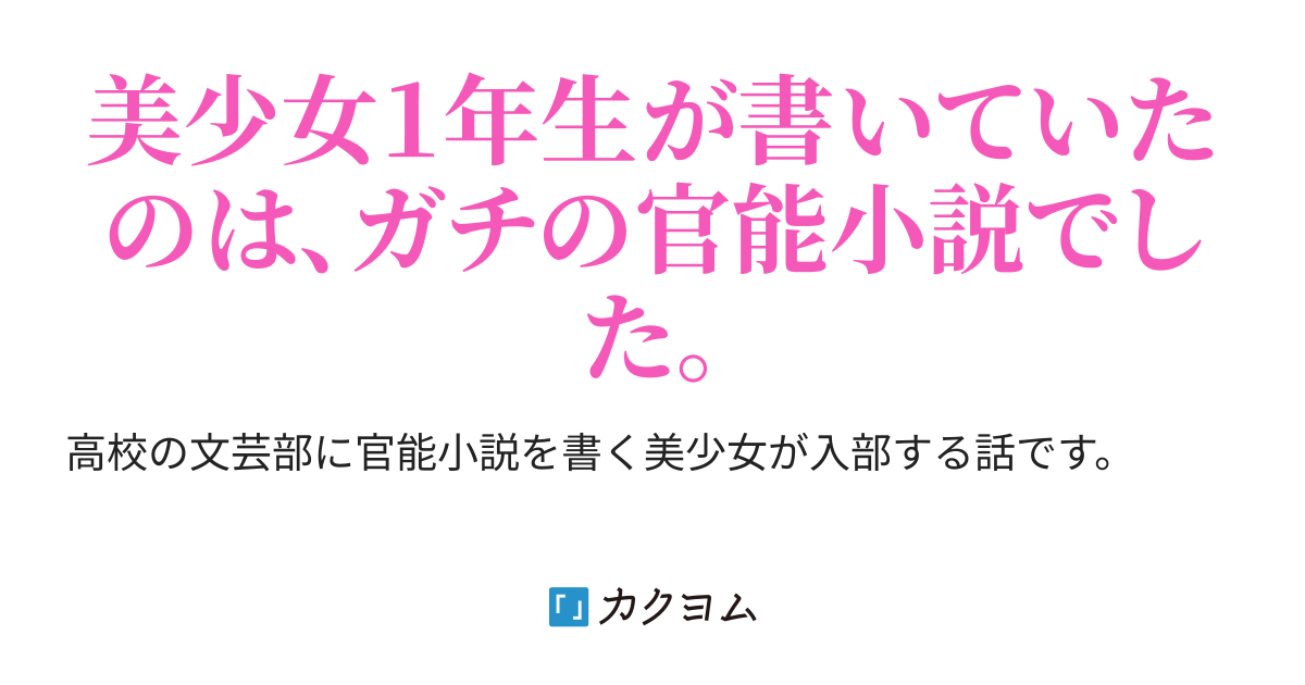 この文芸部がすごい!(金澤流都) カクヨム