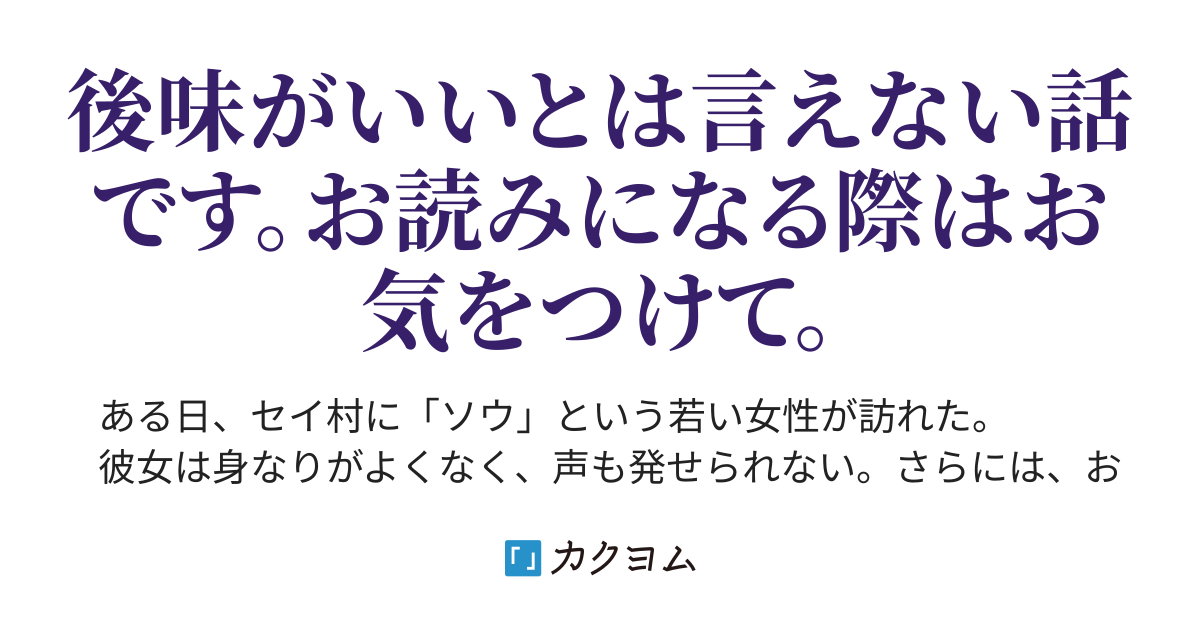 善を問う（彩霞） カクヨム