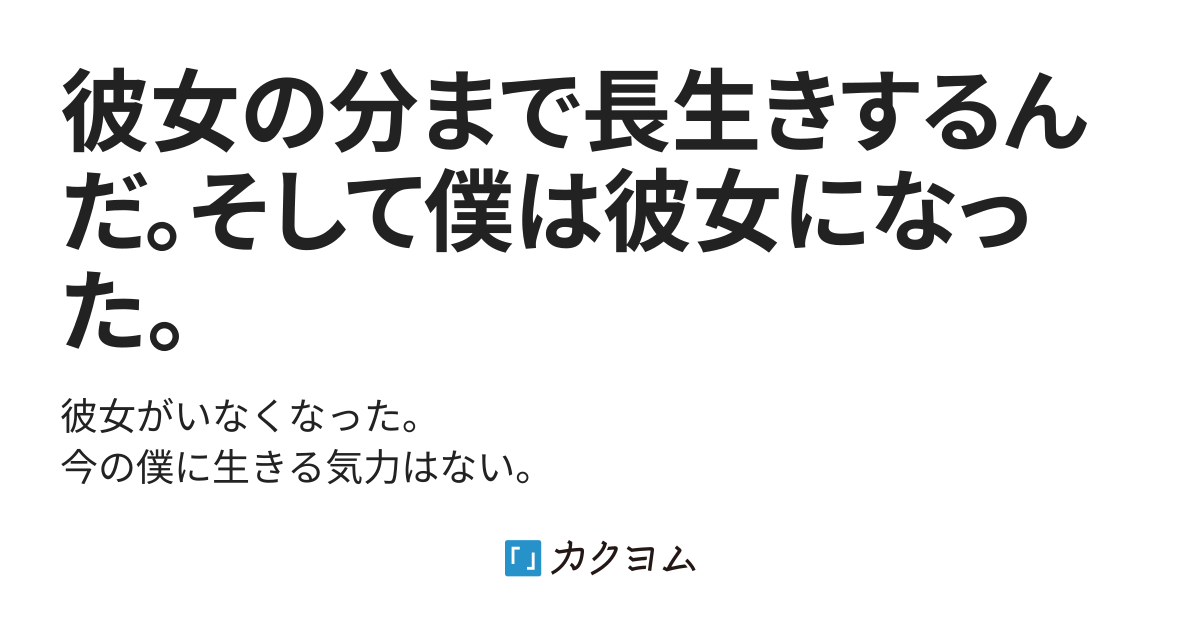 彼女の分まで長生きするんだ。そして僕は彼女になった。(水都suito5656) カクヨム