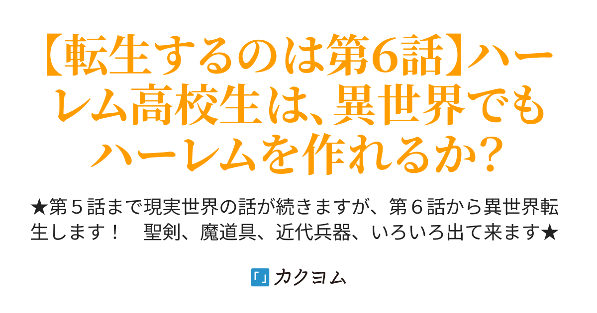 現実世界の愛する人を守るため、異世界に転生して無双していたら、いつの間にかハーレムを作っちゃいました♡（崔 梨遙（再）） カクヨム