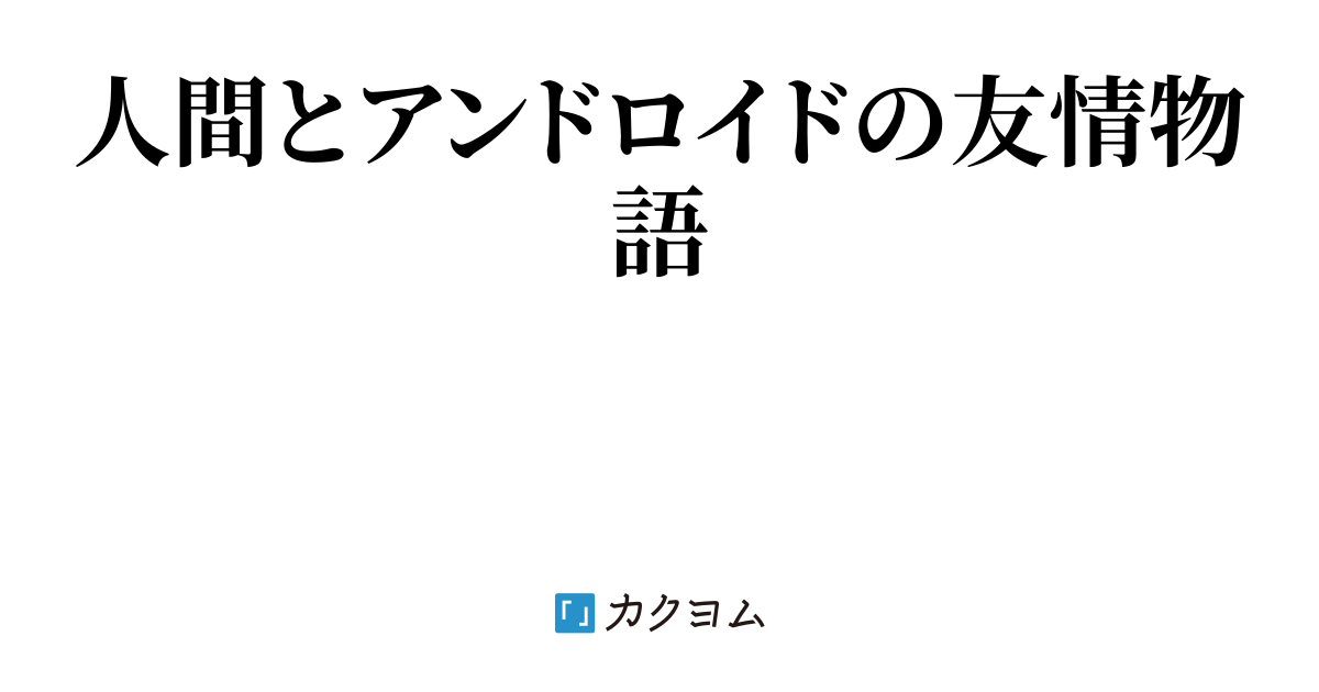いつか青空の下で（刹那ヒカリ） カクヨム