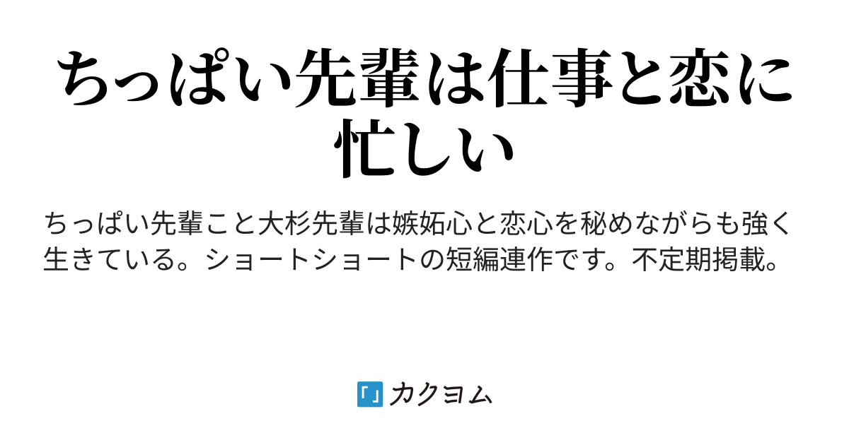 ちっぱい先輩vs（スミンズ） カクヨム