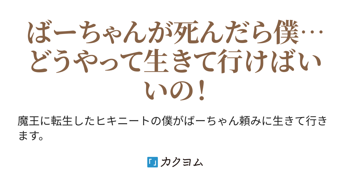 魔王になっちゃったけど僕はやるよばーちゃん!清く正しく朗らかに!(安ころもっち) カクヨム