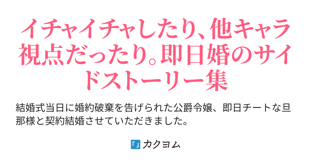 小話集：結婚式当日に婚約破棄を告げられた公爵令嬢、即日チートな旦那様と契約結婚させていただきました。（二辻󠄀） カクヨム