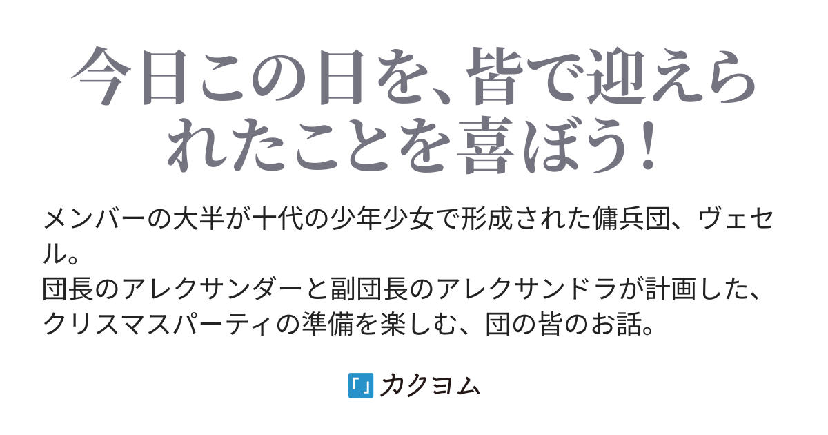 二人のアレックスと傭兵団のクリスマス（宵宮祀花） カクヨム