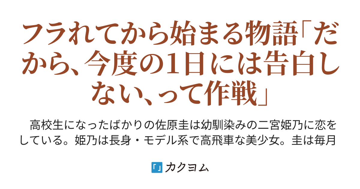 告白作戦会議 ~美少女の幼馴染みに毎月1日に告白しています~(uruu) カクヨム